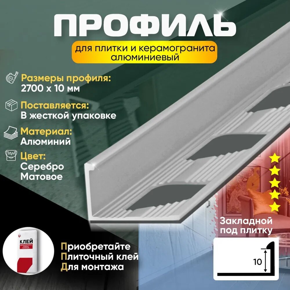 Профиль для плитки и керамогранита, Г-образный, алюминиевый, угловой, наружный, 2700х23х10 мм, серебро матовое 1шт