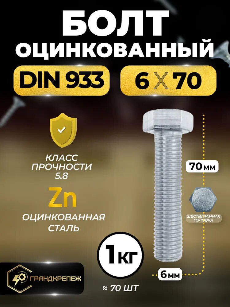Болт М6 х 70 мм 1кг шестигранный оцинкованный DIN 933