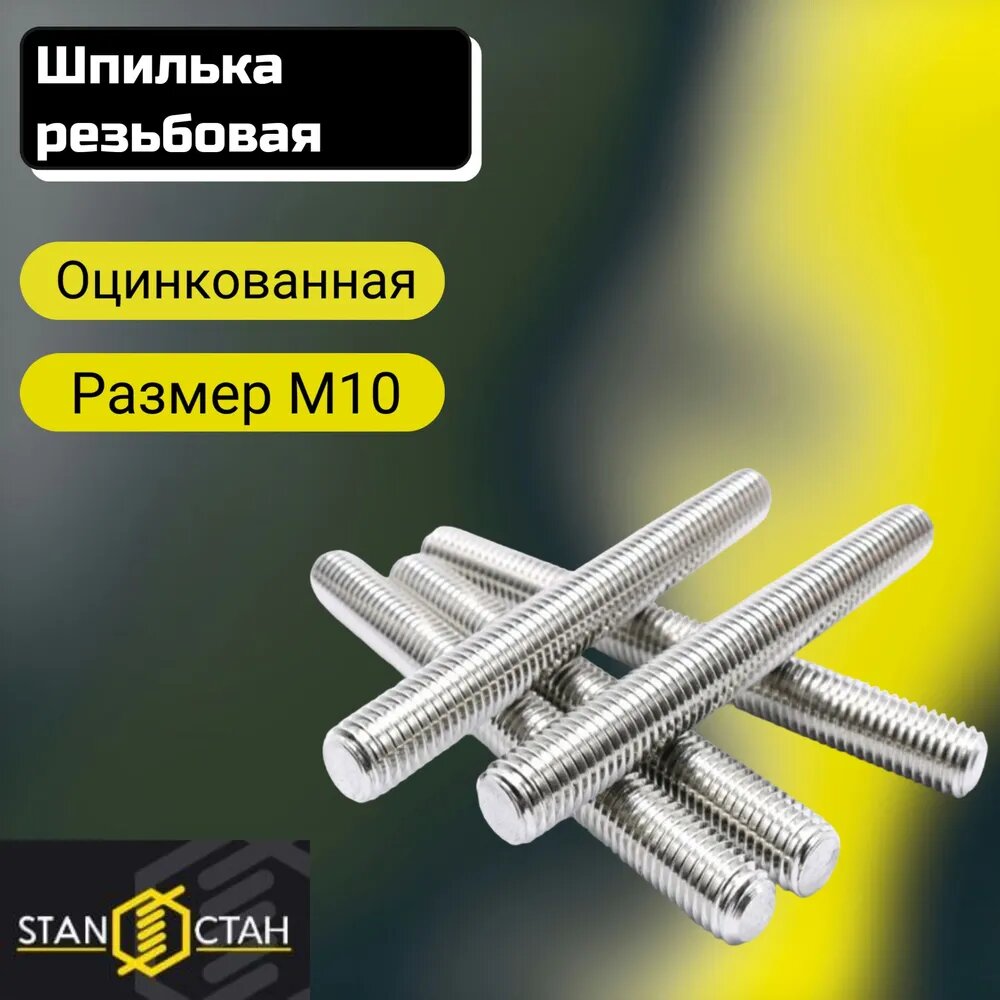 Шпилька оцинкованная М10, длина 500 мм, резьбовая 1шт