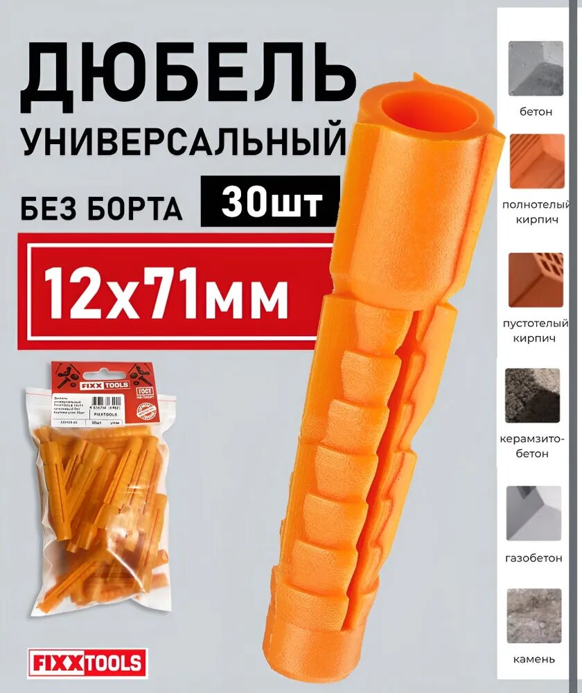 Дюбель универсальный 12х71 без борта оранжевый FIXXTOOLS упаковка 30шт