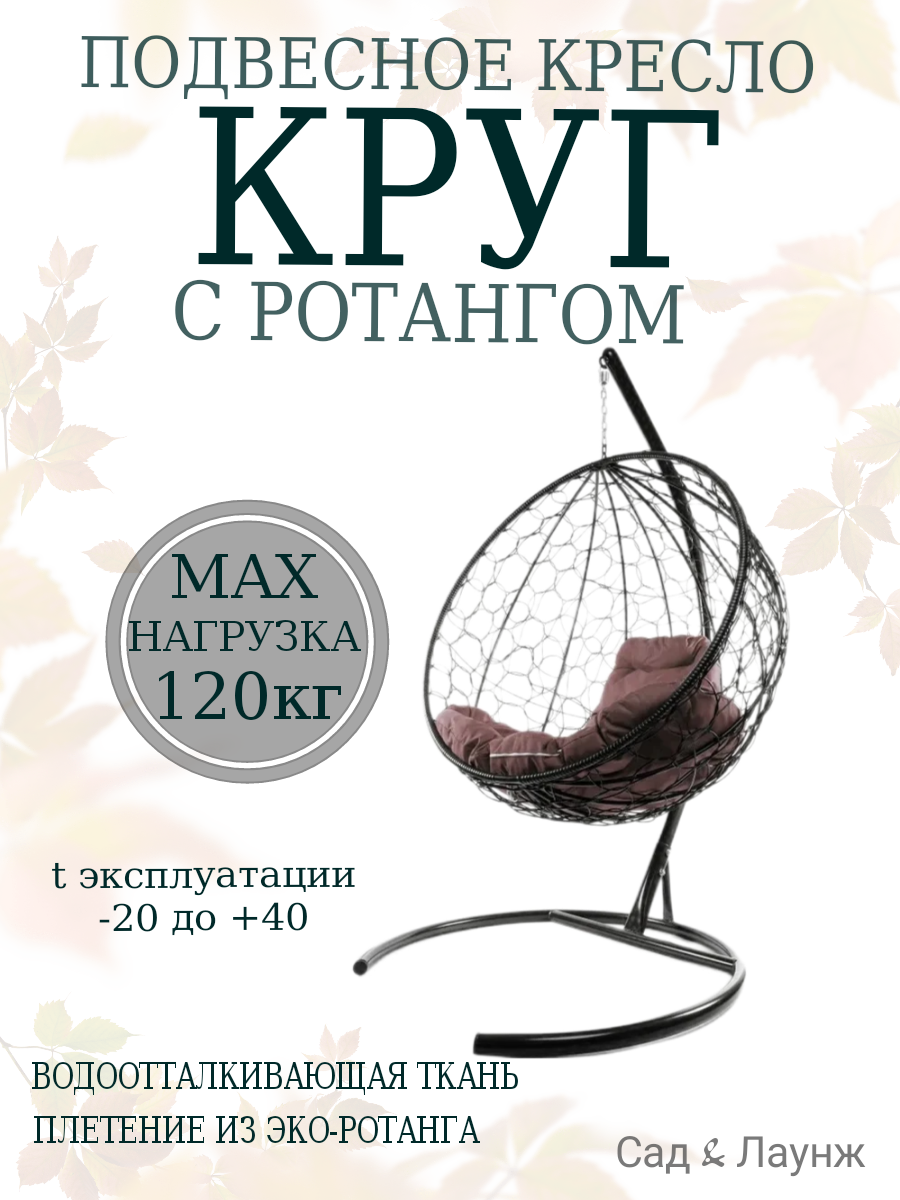 Подвесное кресло кокон Круг с ротангом коричневое с коричневой подушкой, высота 193 см