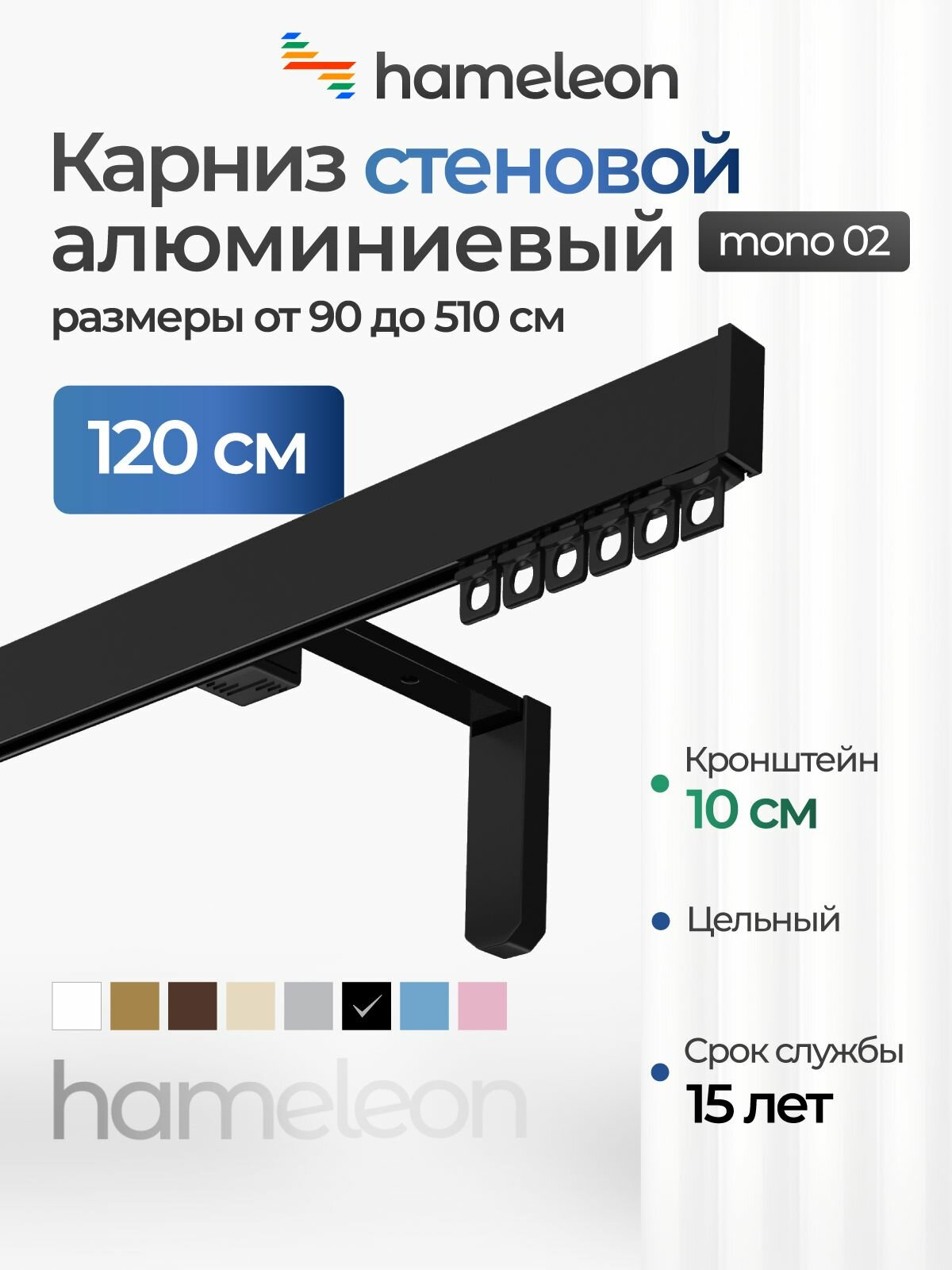 Карниз для штор hameleon mono 02, однорядный, настенный, чёрный, 120 см, алюминиевый, кронштейны 10 см