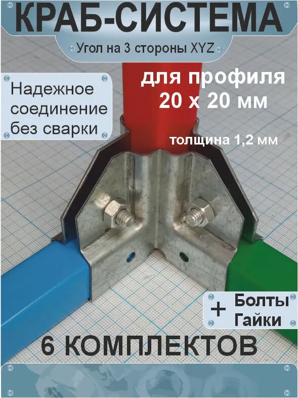 Крепеж для профильной трубы 20х20 мм, краб система: набор 6 комплектов, Угол на 3 стороны XYZ, оцинкованная, толщина 1.2мм, с болтами и гайками