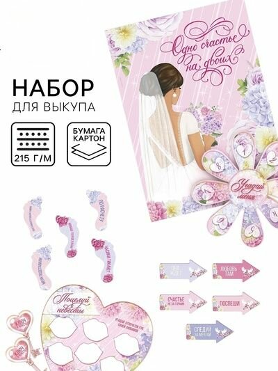 Набор для проведения свадебного выкупа Одно счастье на двоих, невеста