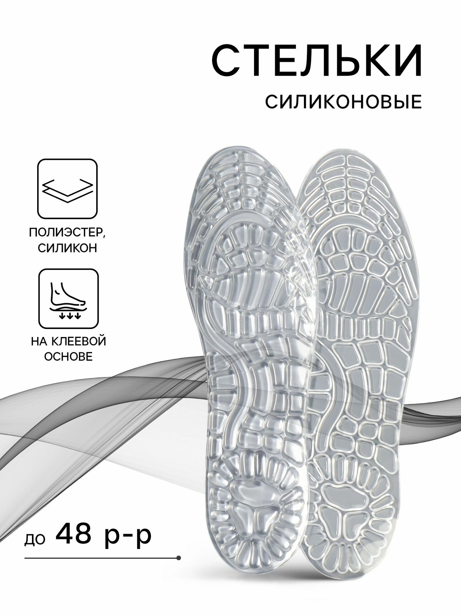 Стельки для обуви, универсальные, силиконовые, на клеевой основе, р-р RU до 48 (р-р Пр-ля до 46), 30 см, пара, прозрачные