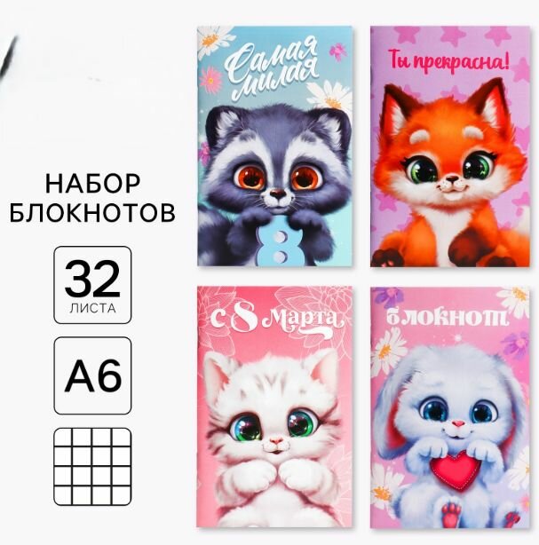 Набор из 4 блокнотов А6, 32 л "С 8 Марта. Животные", в пакете