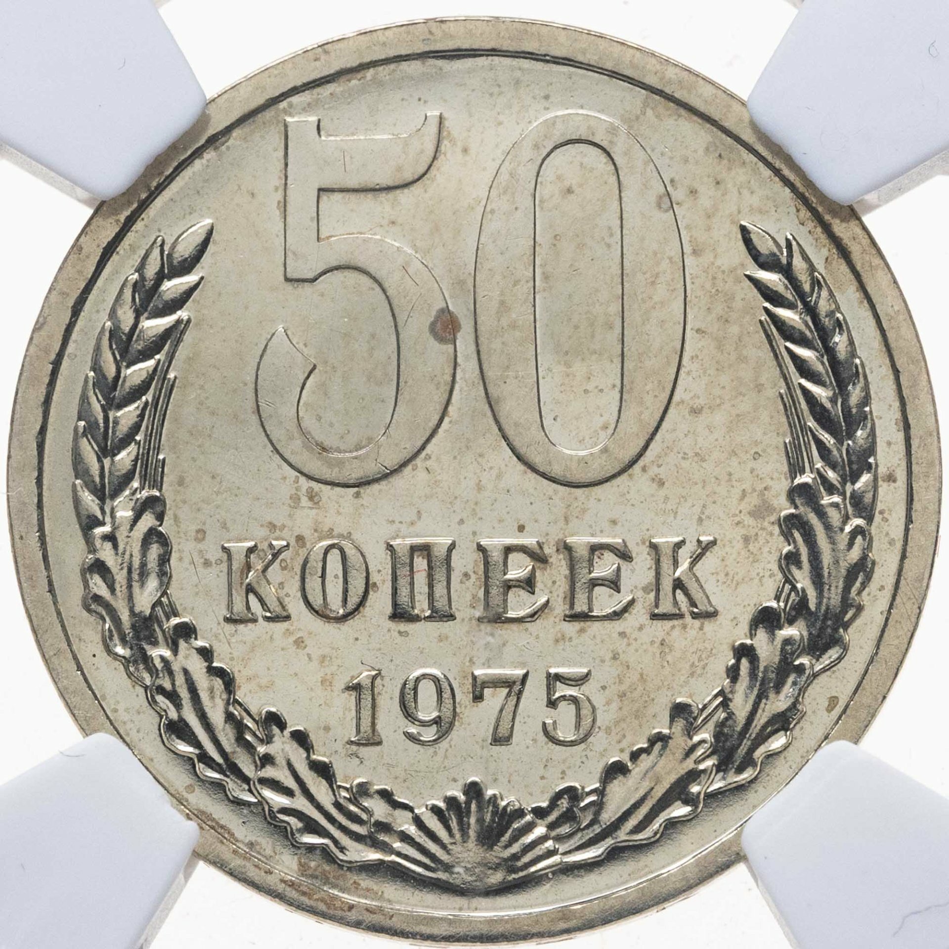 50 копеек 1975, Мельхиор медь-никель, в сохранности PL