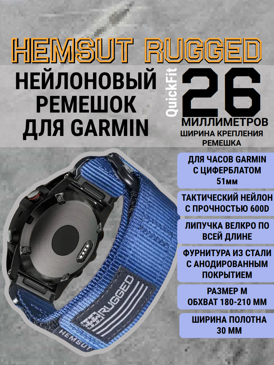 Нейлоновый ремешок 26 мм Hemsut Rugged для Garmin Fenix 7x 6x 5x, Tactix 7 Delta, Enduro 2, Instinct 2X размер M от 180 мм до 210 мм (Синий)