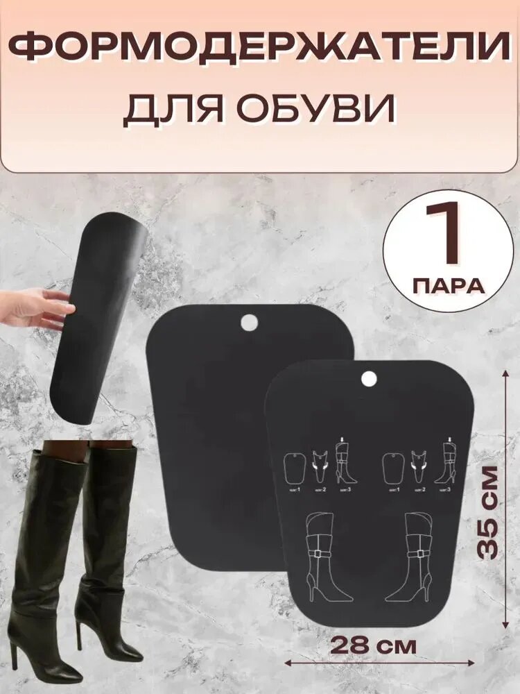 Формодержатель для хранения обуви 35 см х 28_см х 1 см