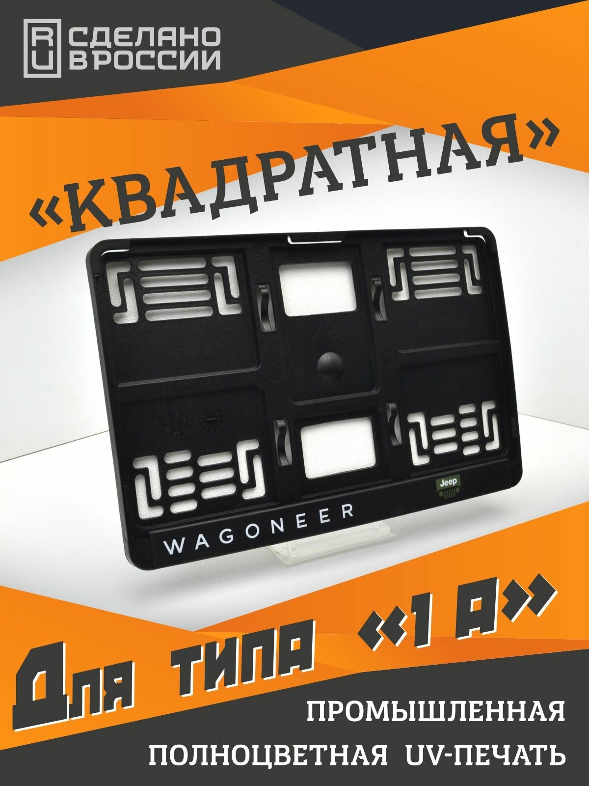 Wagoneer. Для JEEP. Для госзнака типа 1А (290х170мм). Вагонир. Для американских и японских автомобилей