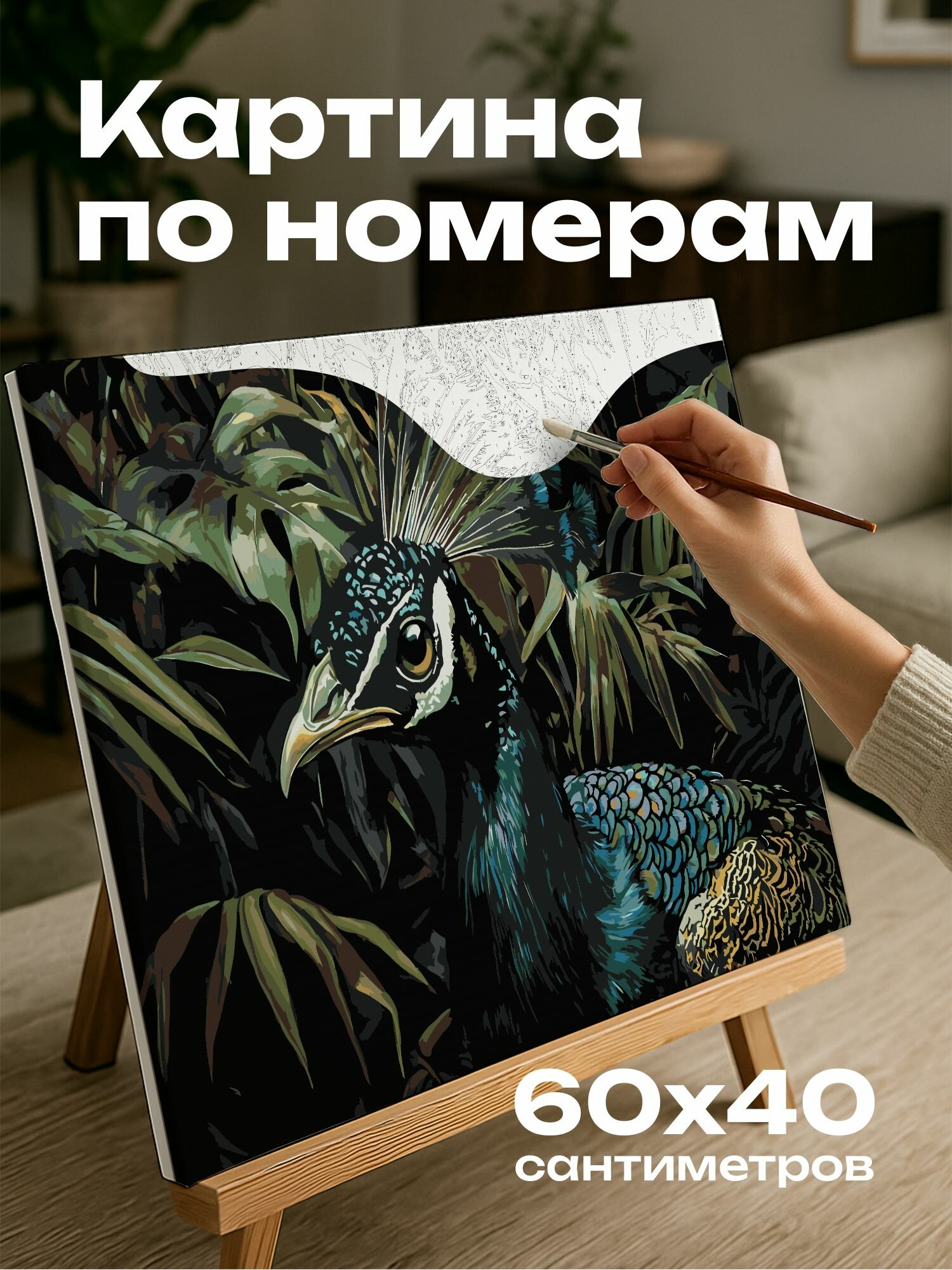 Картина по номерам 60x40 см, Павлин, оперение, масло, зеленая листва, детали, величественный, элегантность, излучение