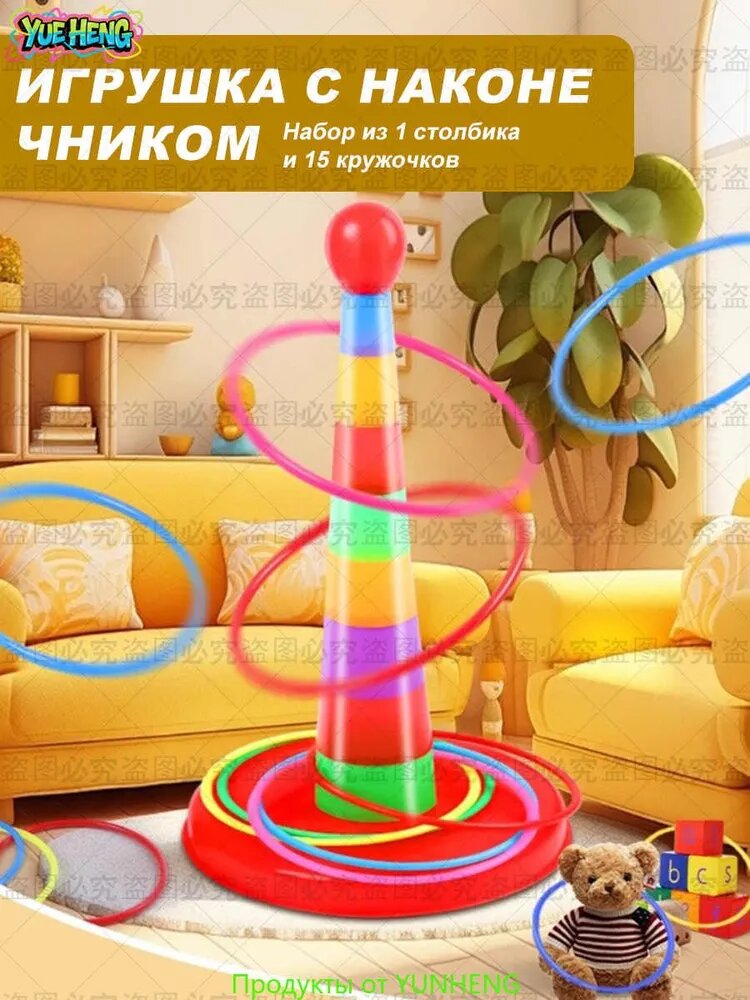 Круговая игра, подходит для семейных посиделок, игр на свежем воздухе и т. д, цветной, в 1 наборе 1 столбик и 15 кругов.