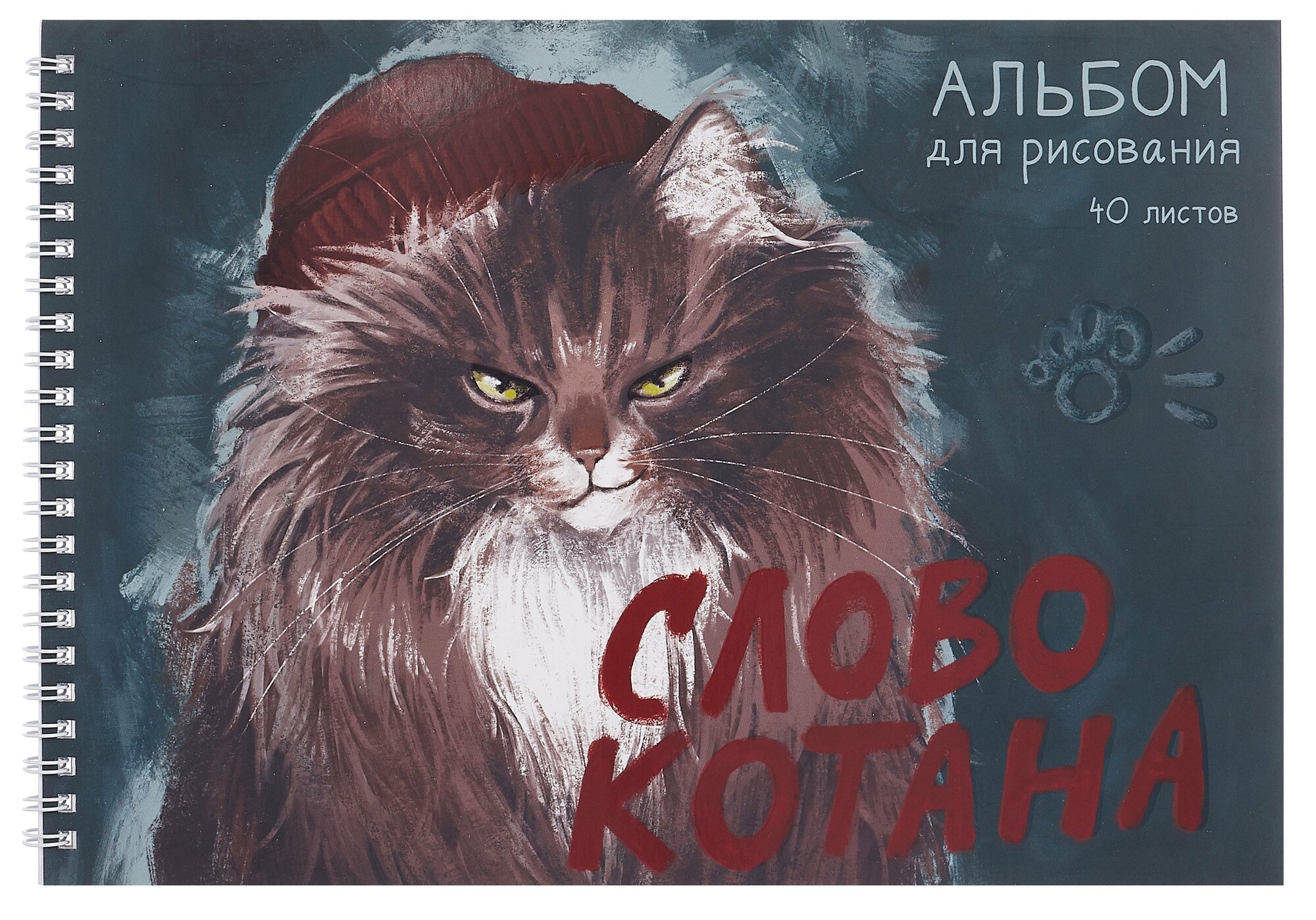 Альбом для рисования «Слово котана» Listoff А4, 40 листов, спираль