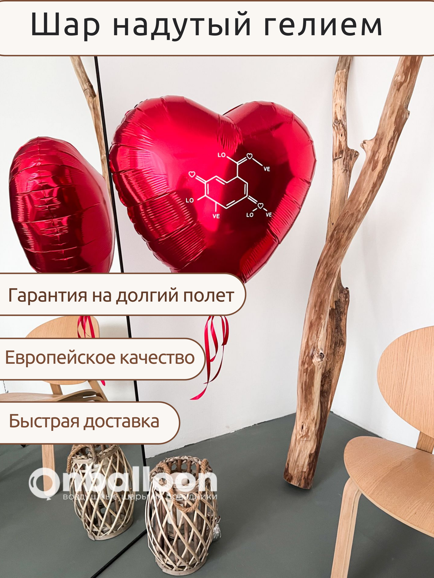 Воздушный шар сердце с гелием, большое красное 80 см, с индивидуальной наклейкой 1 шт.