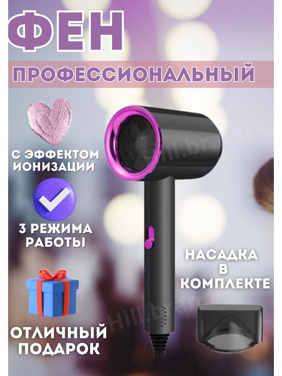 Профессиональный фен для волос с насадкой и ионизацией