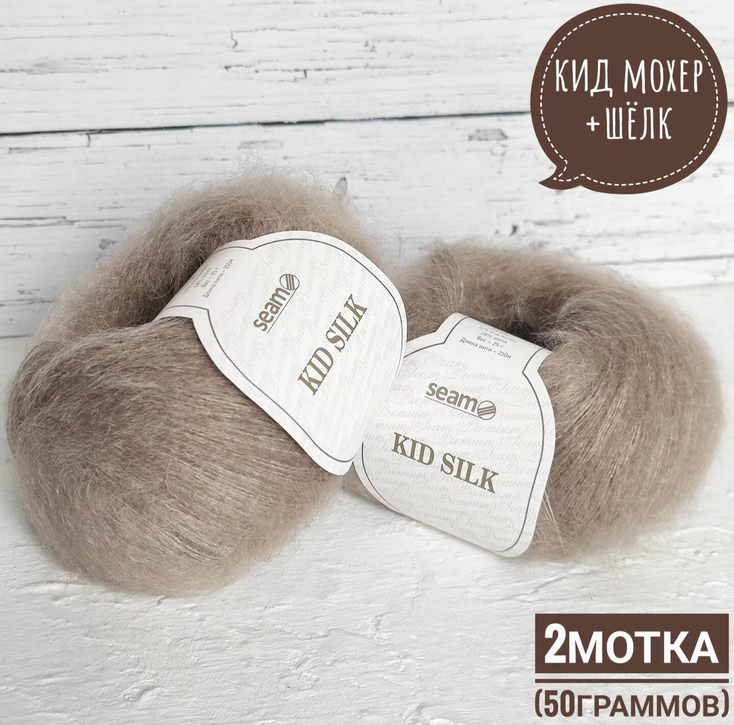 Кид Силк (72% кид мохер 28% шёлк) 25гр*210м*2шт т-беж 364