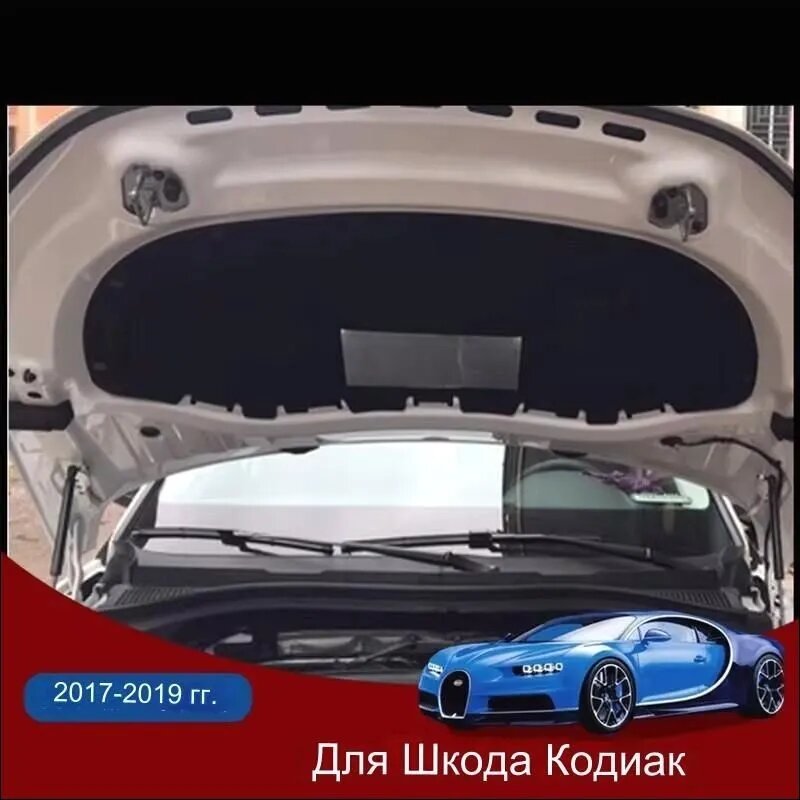 Шумоизоляция для Skoda Kodiaq 2017-2019 гг. 1 шт. для капота