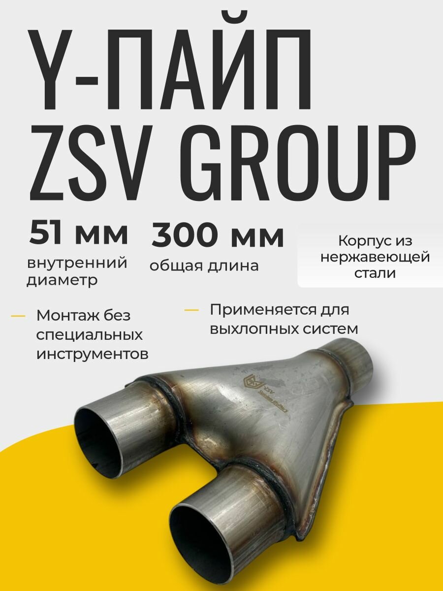 Y пайп 51 Y-pipe, AISI 409 нержавеющая сталь