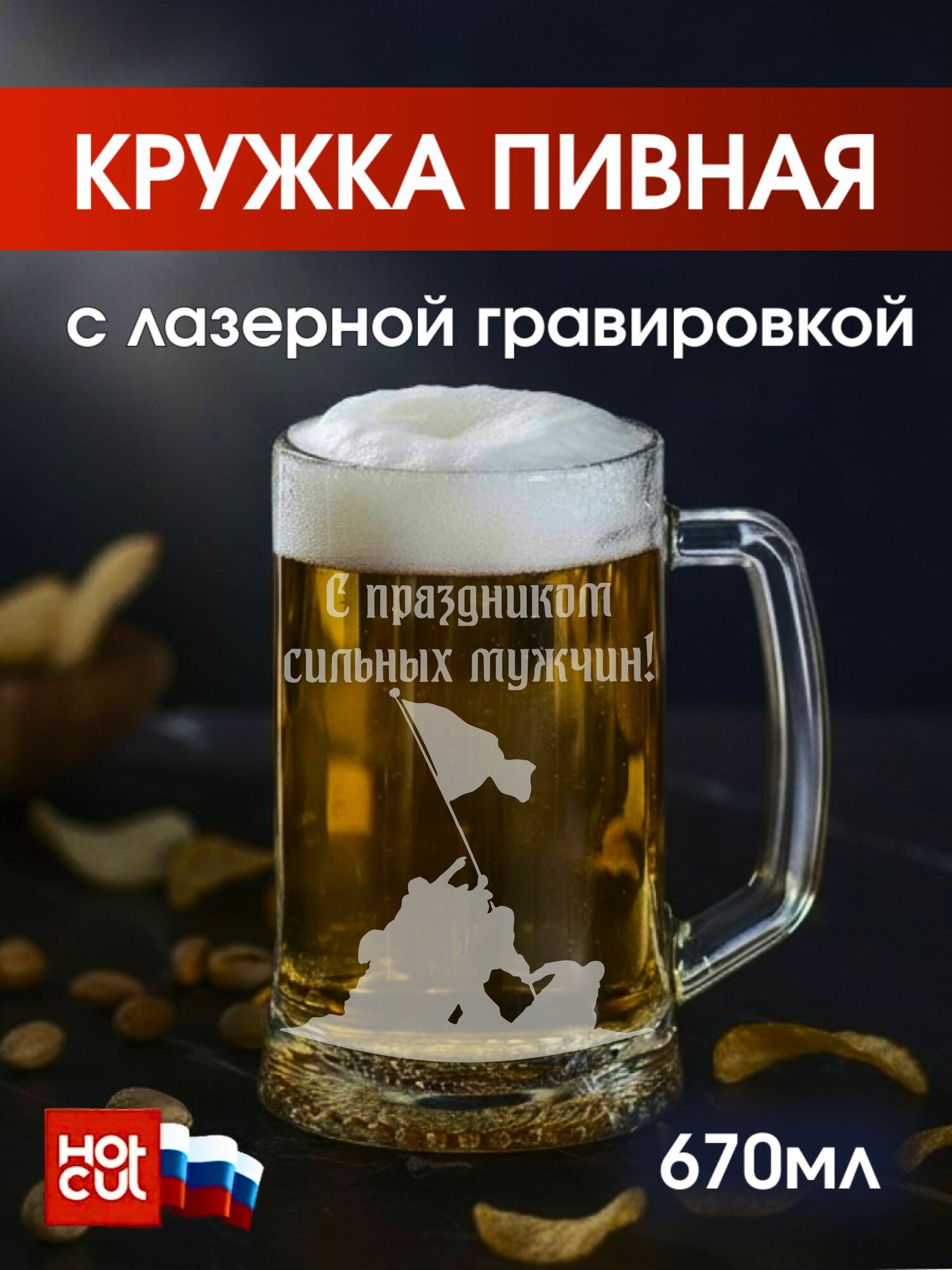 Пивная кружка с гравировкой С праздником сильных мужчин!