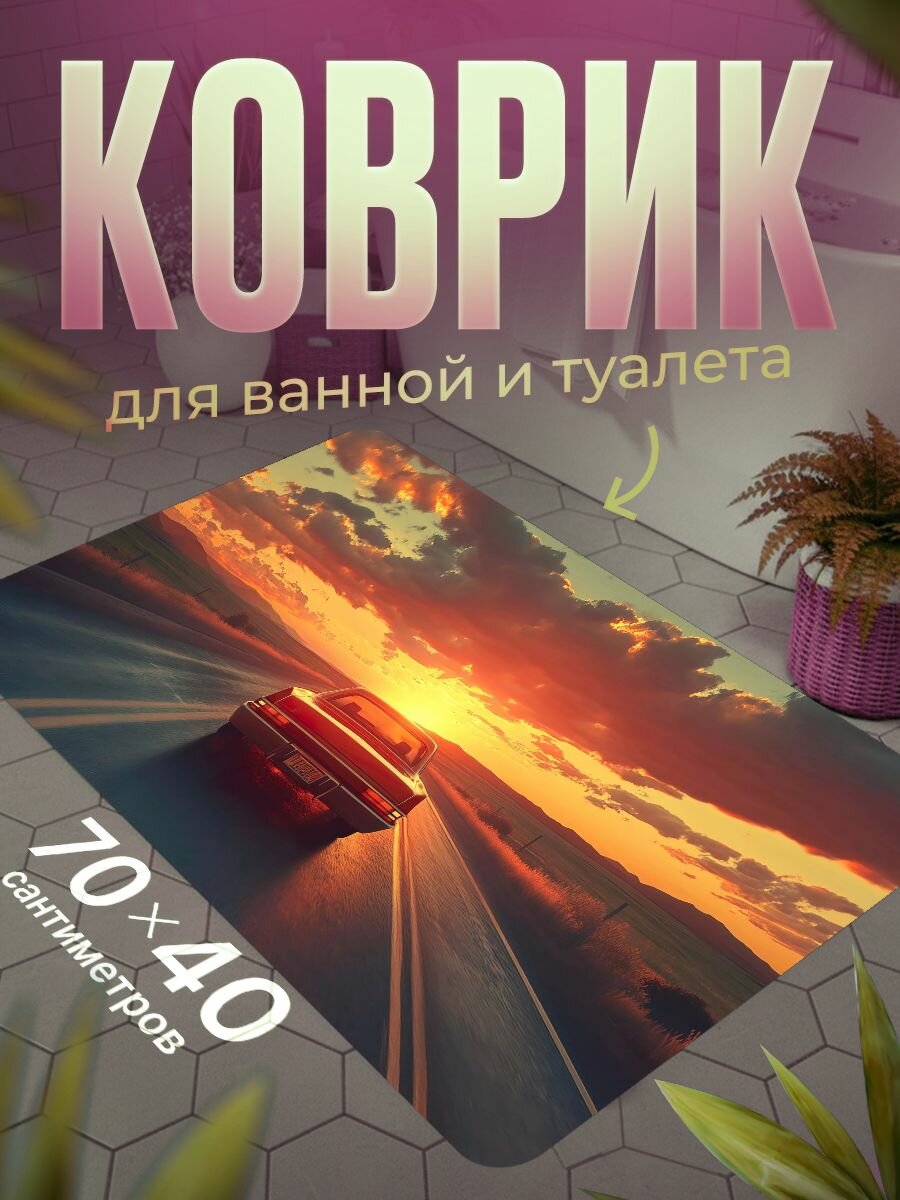 Коврик для ванной противоскользящий влагостойкий 70 на 40