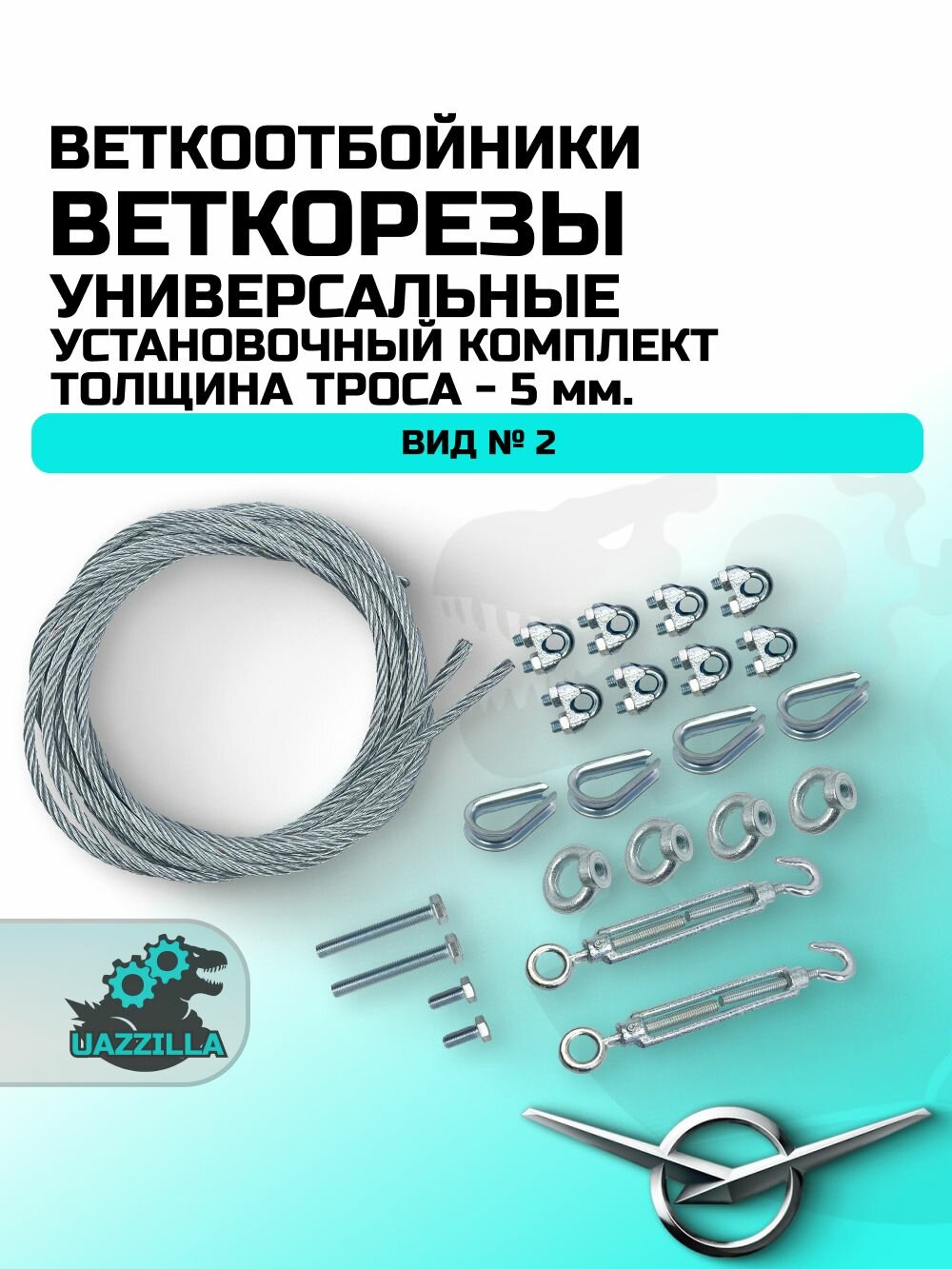 Веткоотбойники (веткорезы) универсальные УАЗ (установочный комплект) Вид №2