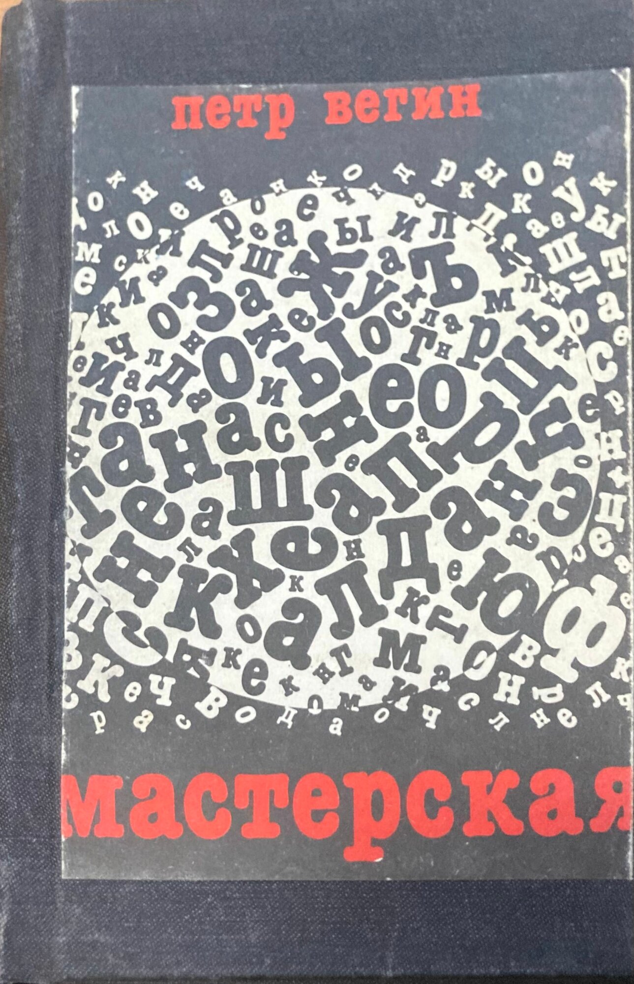 Мастерская