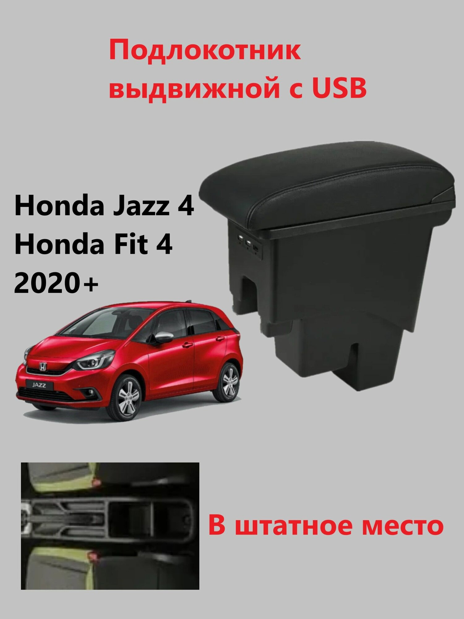Подлокотник Хонда Джаз Фит 4, выдвижной, 3 юсб / на Honda Jazz Fit 4 usb для 2020 2021 2022 2023 2024 2025 2026 в подстаканник