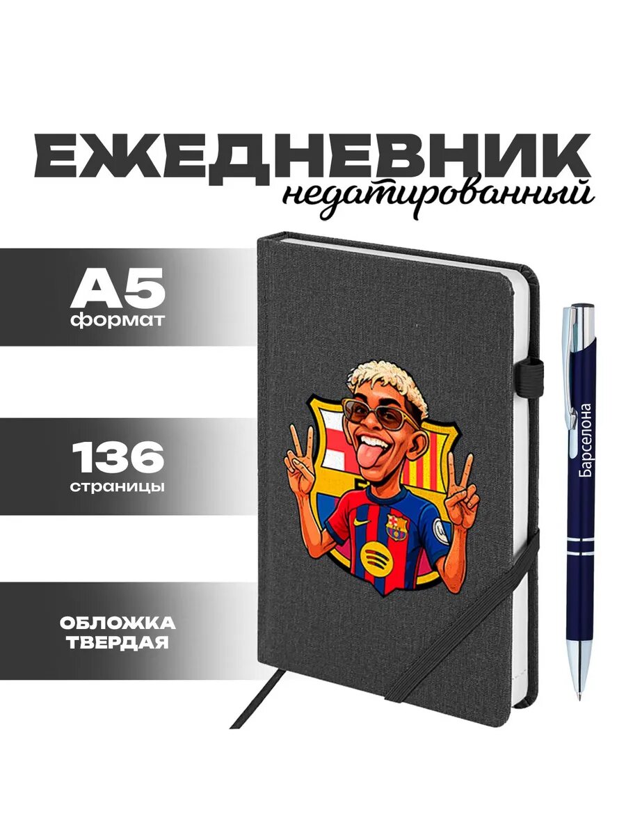 Ежедневник и ручка с эмблемой испанского ФК Барселона