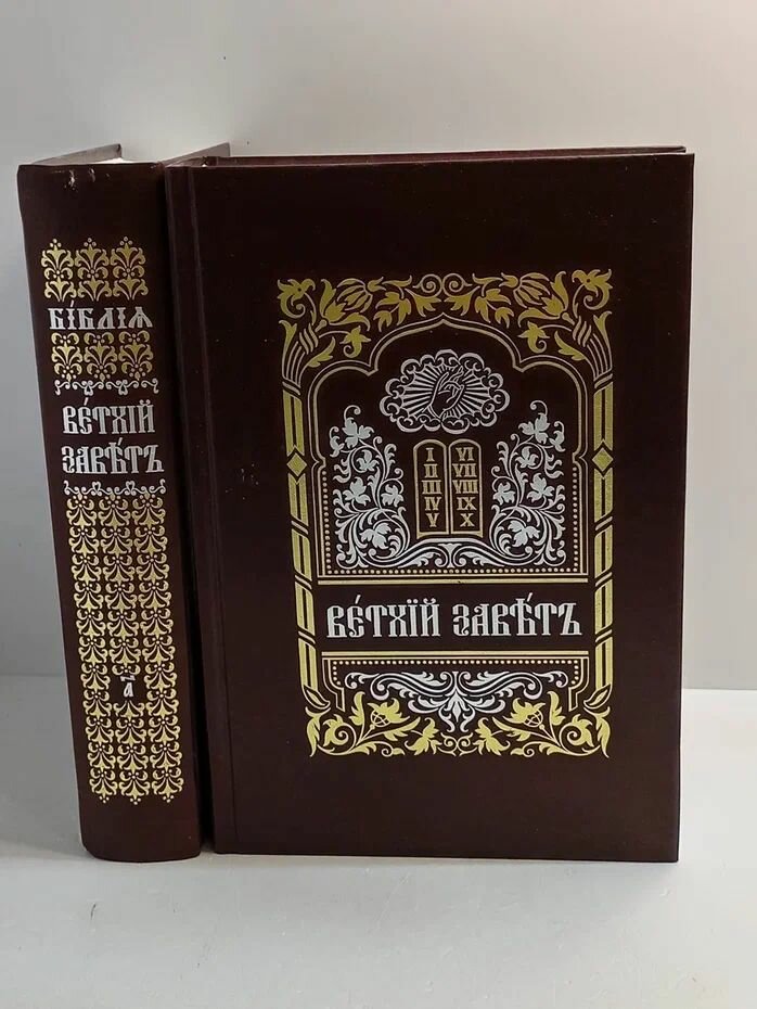 Ветхий Завет на церковно-славянском языке. В 2-ух томах (Комплект из 2 книг)