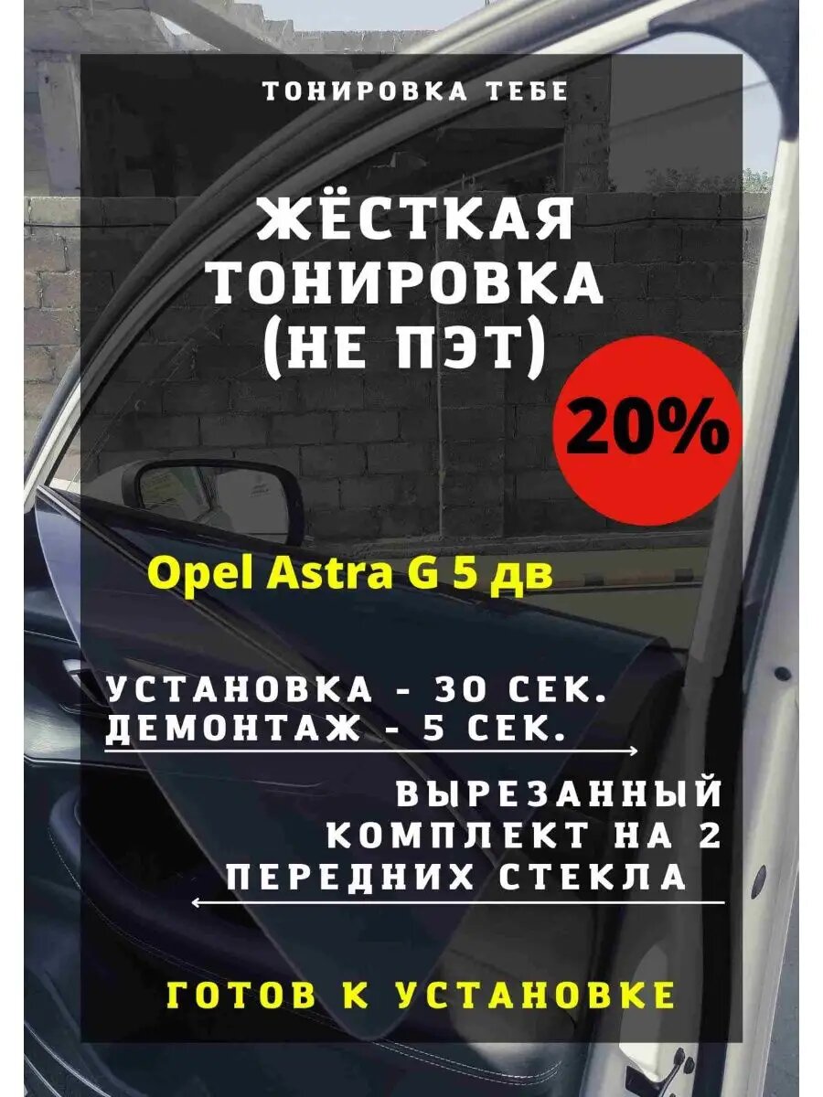 Жесткая тонировка Opel Astra G 5 дв 20%