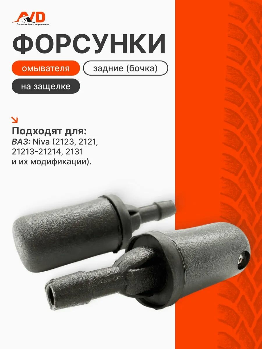 Форсунка омывателя задняя бочка на защелке для Нивы