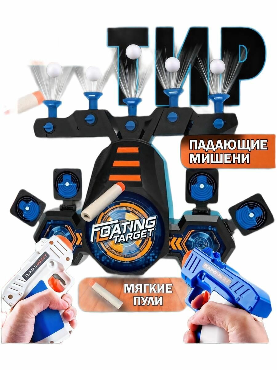 Аэротир с парящими мишенями, воздушный тир, подарок мальчику