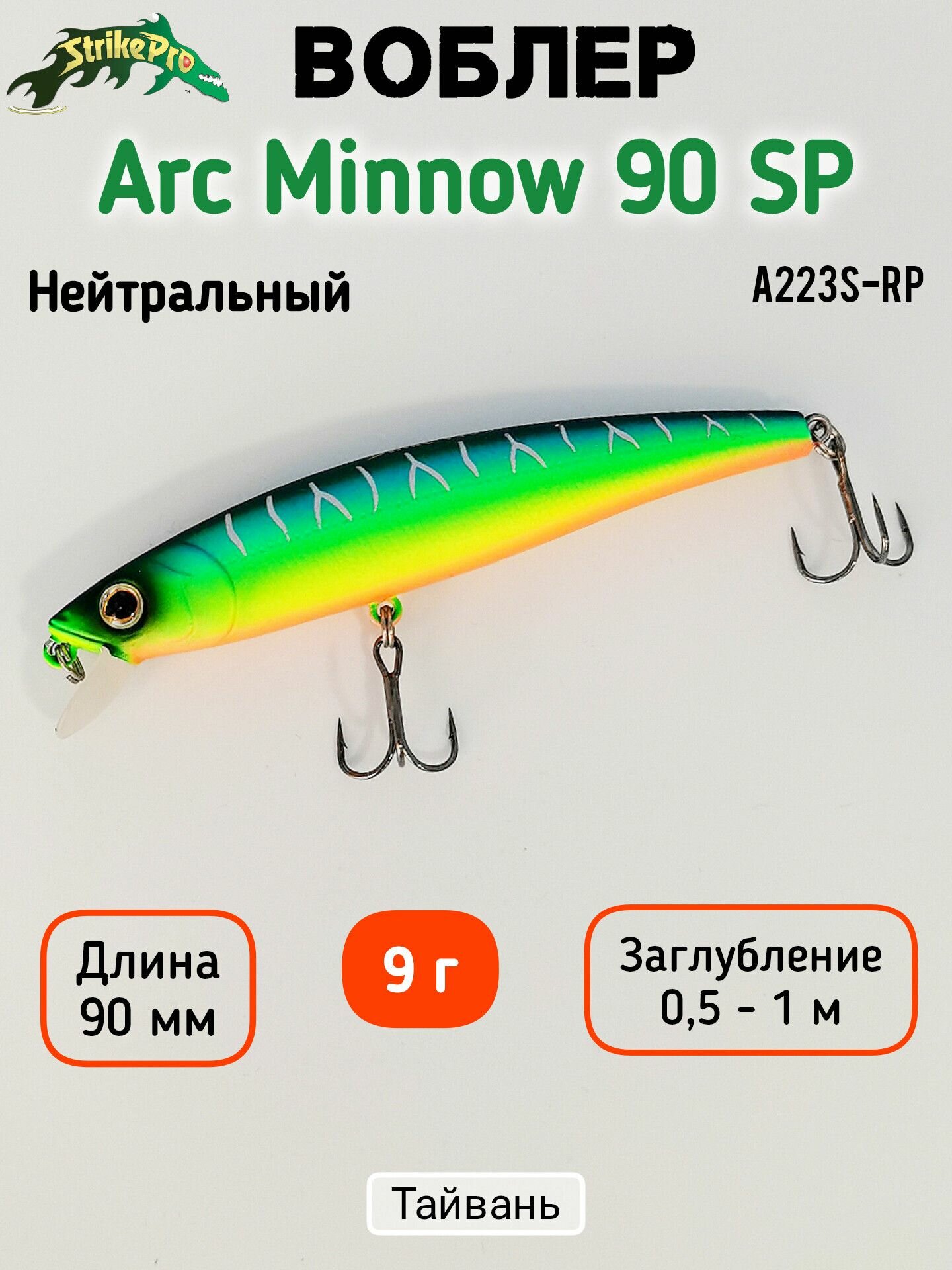 Воблер Strike Pro Arc Minnow 90SP, 90 мм, 9 гр, Загл. 0,5м-1,0м, Нейтральный, цвет: A223S-RP