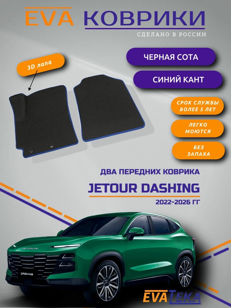 Два передних коврика ЭВА для Jetour Dashing (Джетур Дашинг), 2022 2023 2024 2025 2026 г. в, с 3Д лапой черные соты с синим кантом