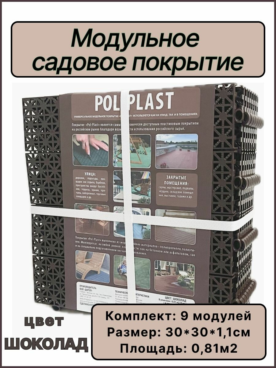 Садовая дорожка POL-PLAST шоколад (30х30х1,1см; 9шт; 0,81м2)