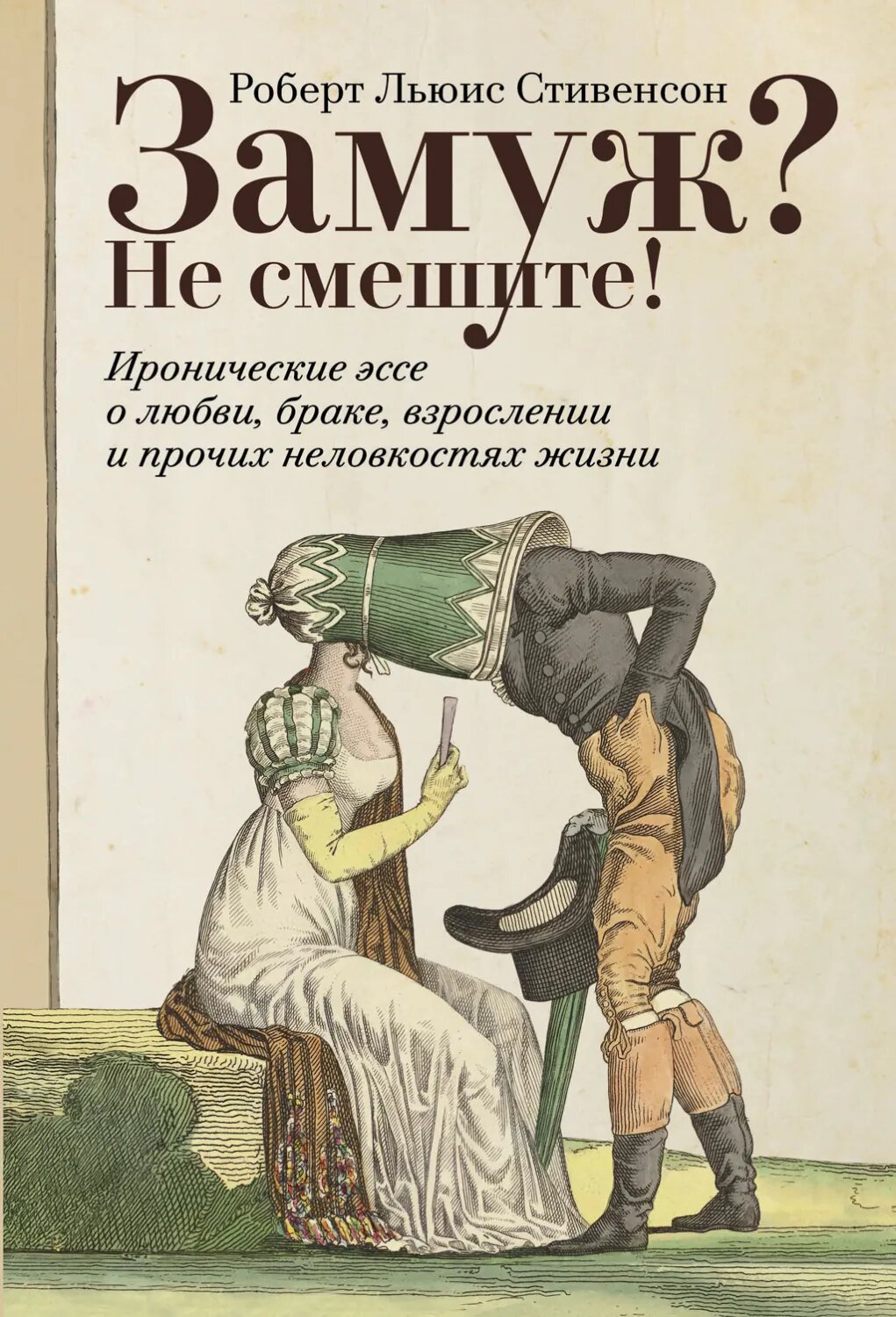 Замуж? Не смешите! Иронические эссе о любви, браке, взрослении и прочих неловкостях жизни [Цифровая книга]