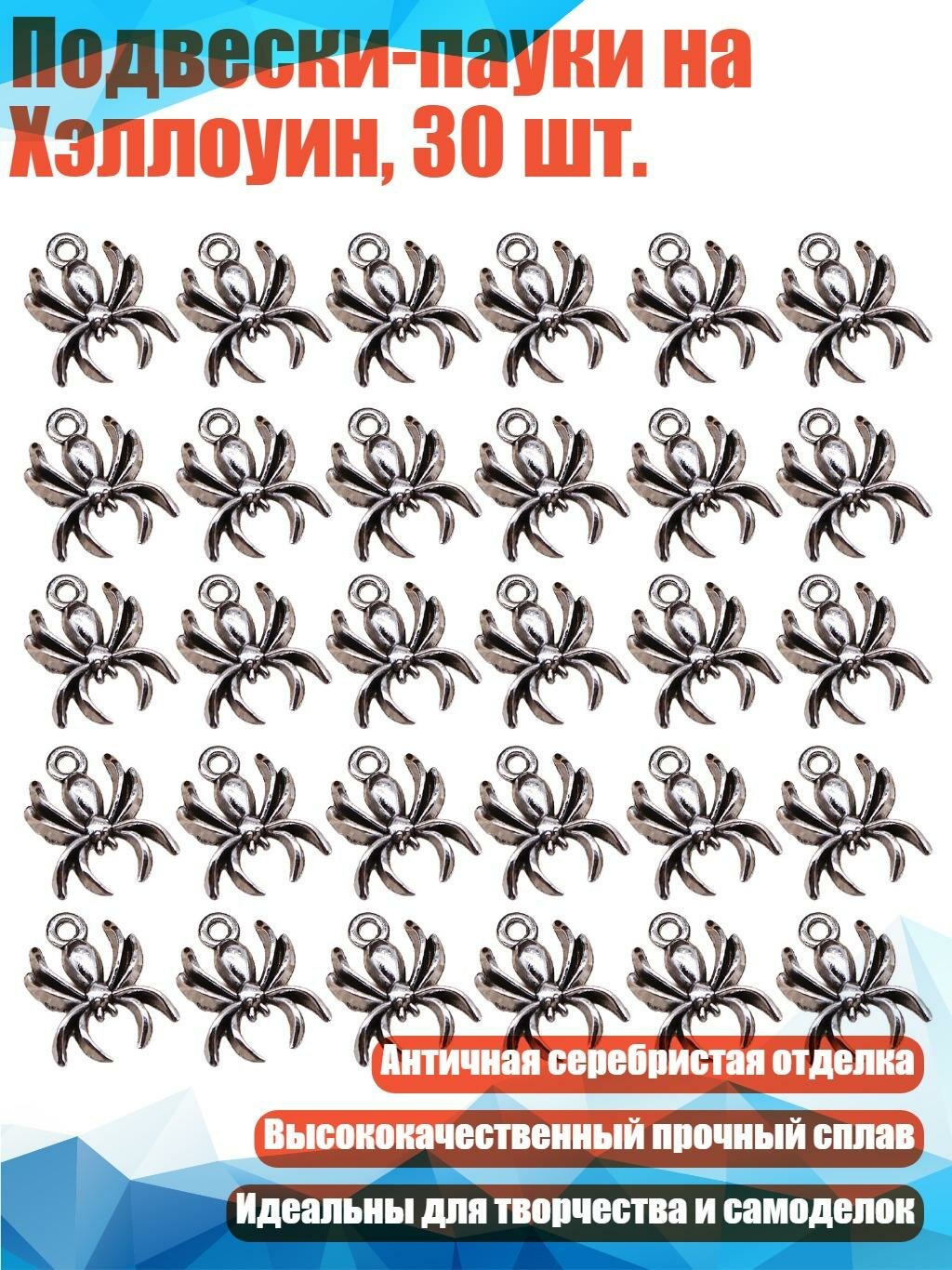 Подвески-пауки на Хэллоуин, 30 шт.