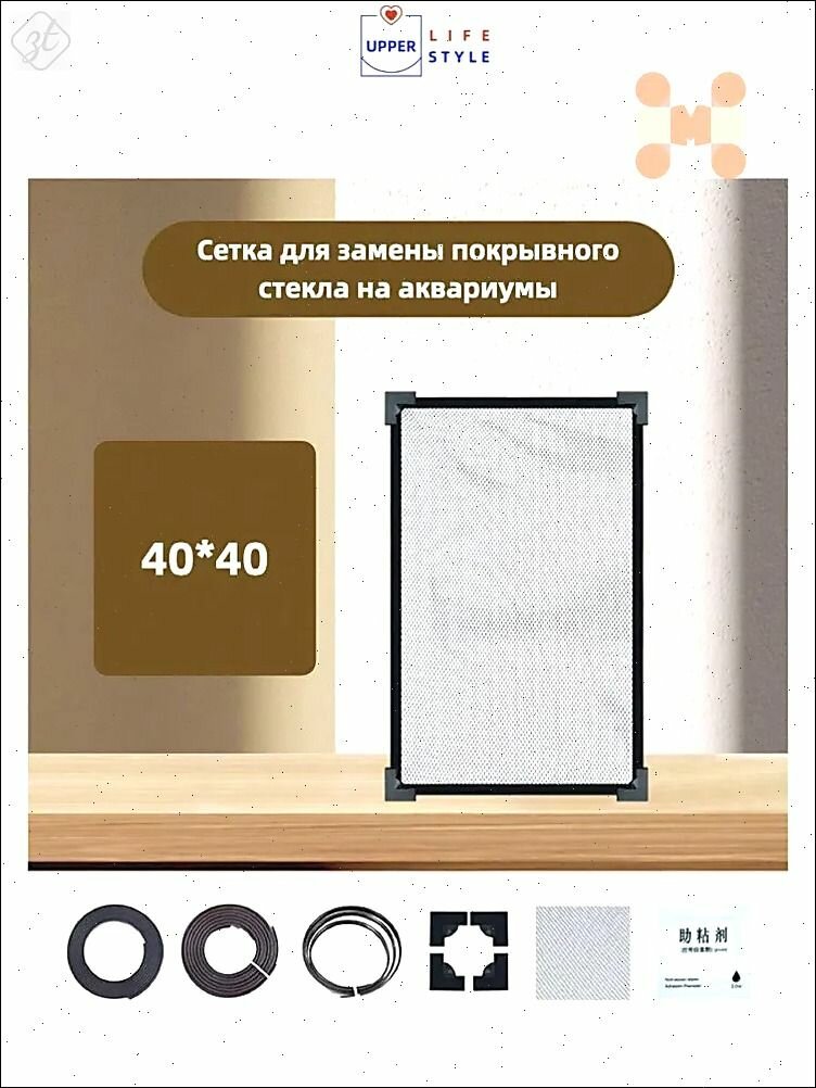 Сетка для замены покрывного стекла на аквариумы,40X25 CM