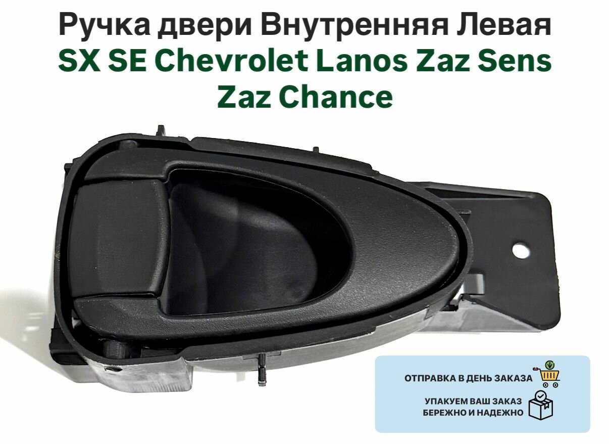 Ручка двери Внутренняя Левая SX SE Chevrolet Lanos Zaz Sens Zaz Chance