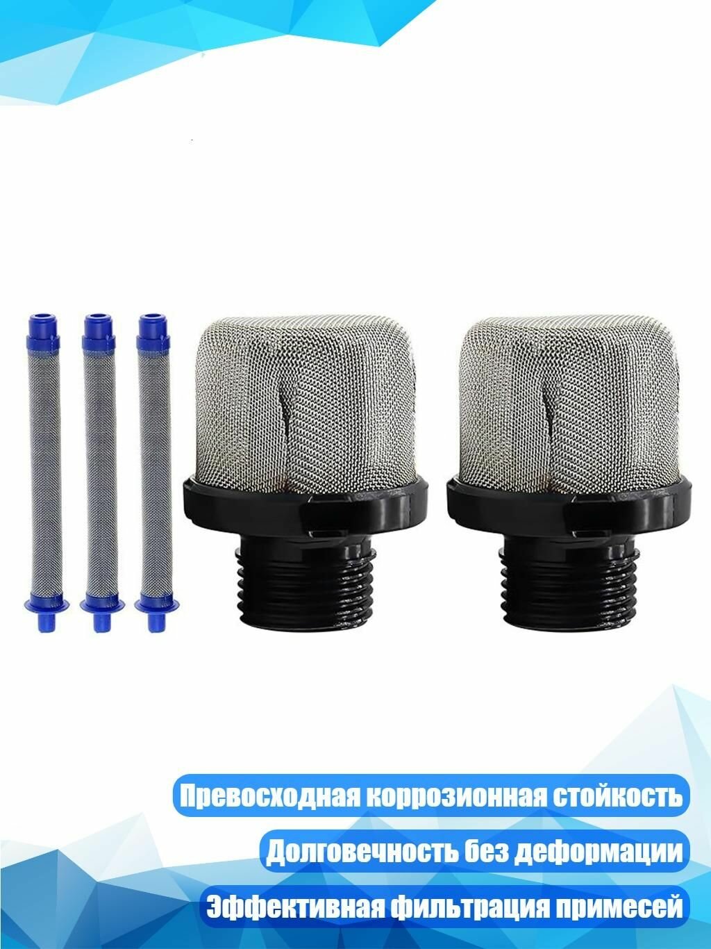 Всасывающий фильтр для безвоздушных распылителей