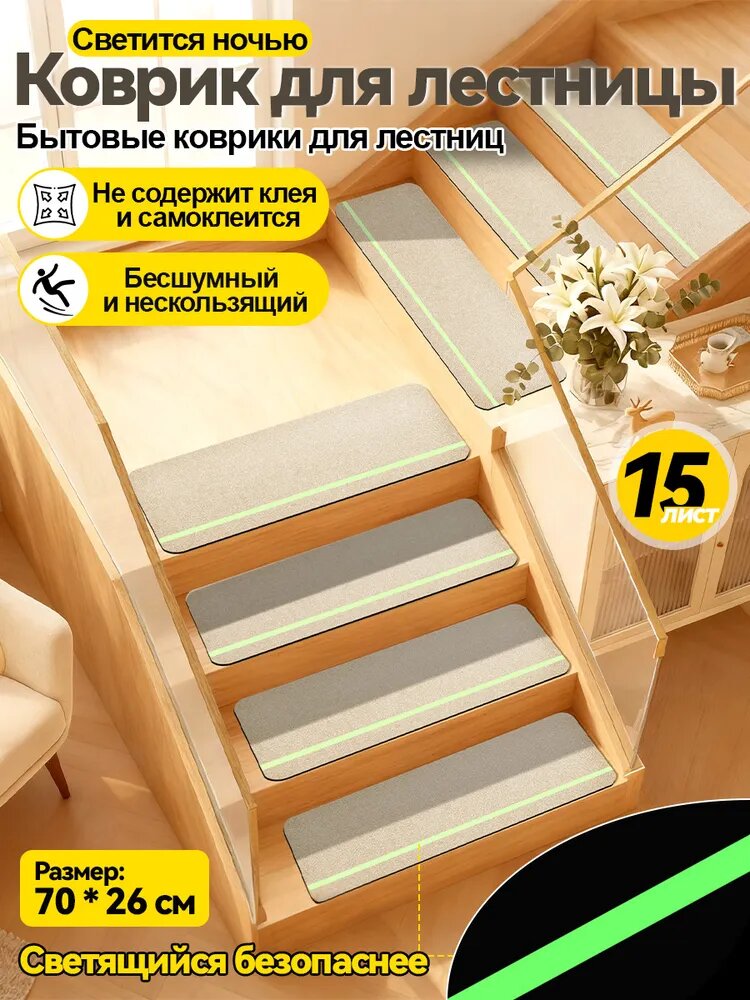 Коврик для ступеней 26x70 см хаки, светло-бежевый, 15 шт, самоклеящийся