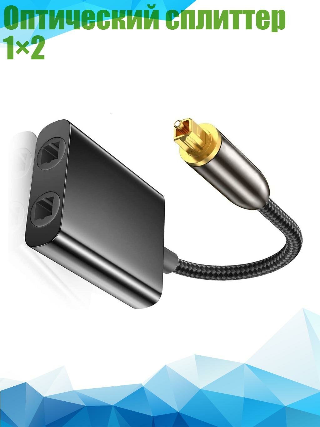 Оптический сплиттер 1×2, Покрытый черным золотом