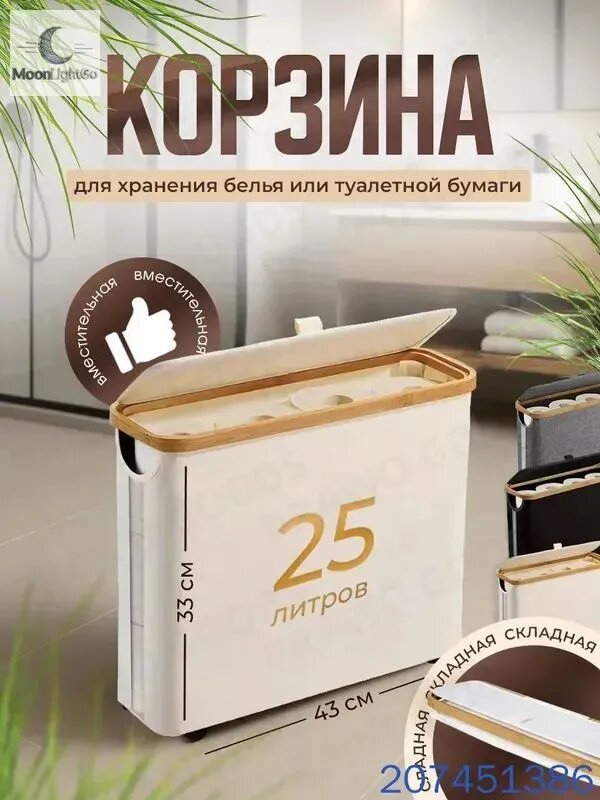 Корзина для белья "Корзина для белья, вещей и туалетной бумаги узкая с крышкой", 25 л, 1 шт
