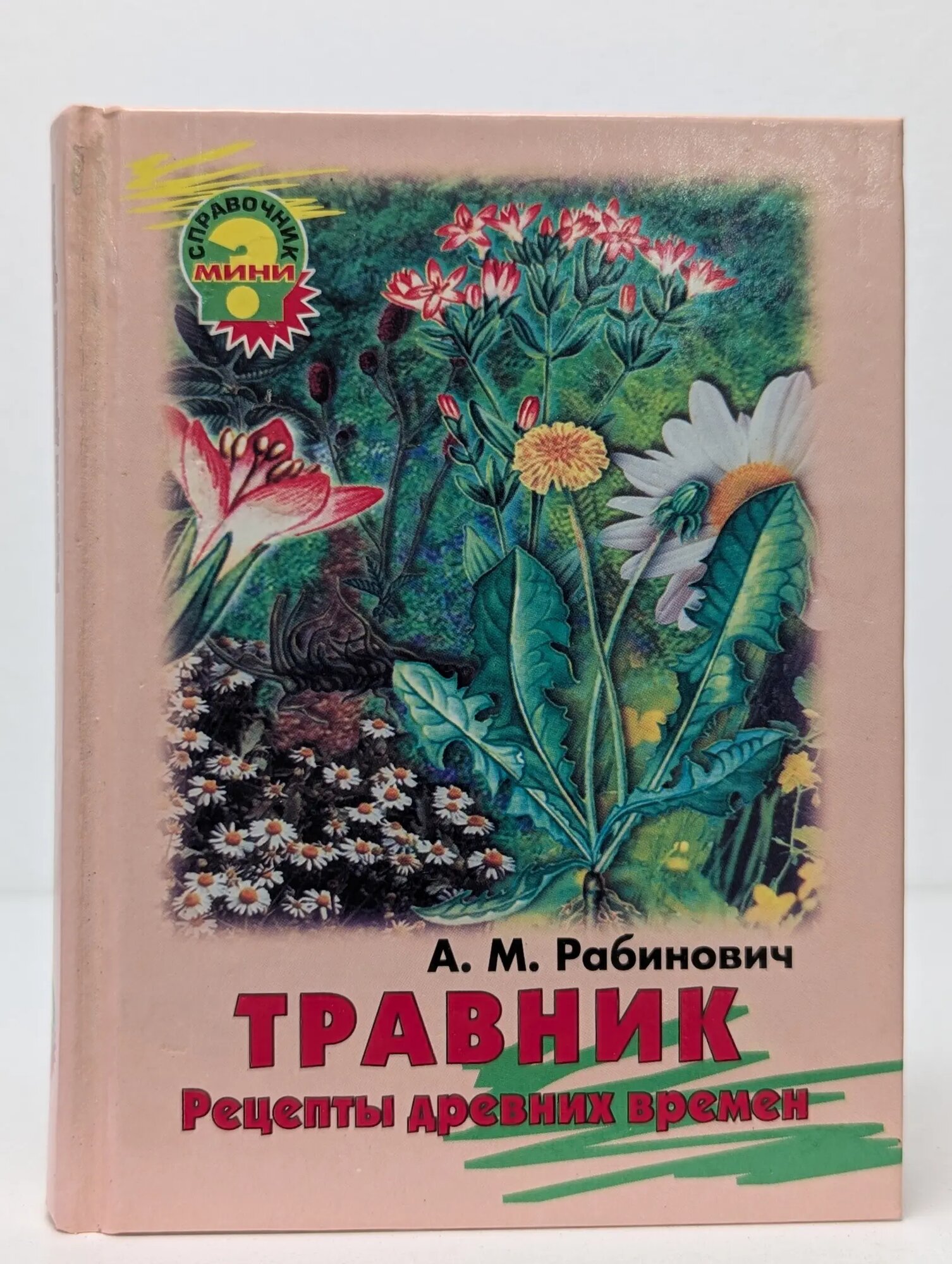 Травник. Рецепты древних времен Рабинович Александр Моисеевич 2000