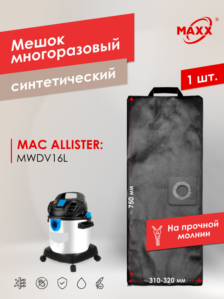 Мешок - пылесборник PRO многоразовый на молнии для пылесоса MAC ALLISTER MWDV16L