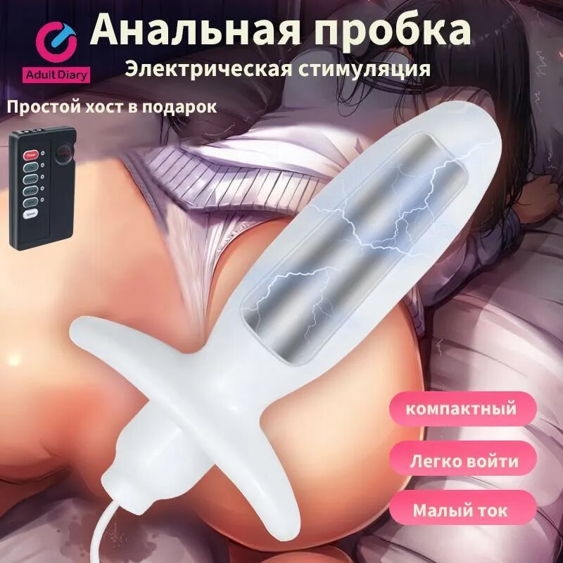 Анальная пробка может поражаться электрическим током и используется для сексуальной стимуляции мужской предстательной железы.