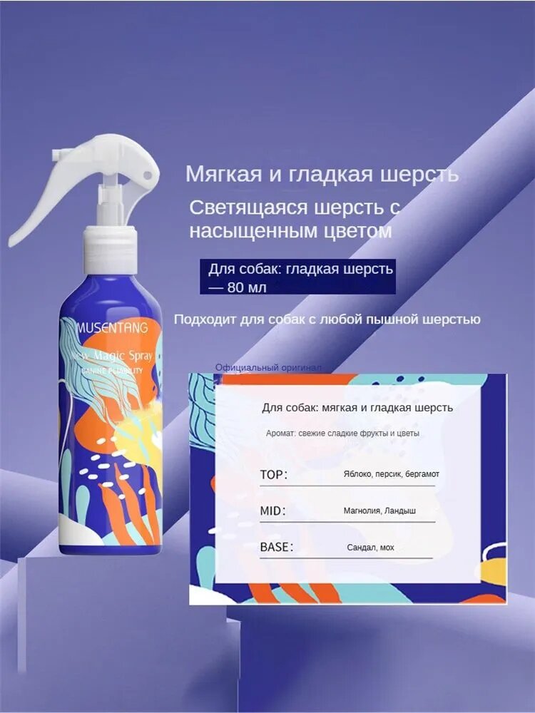 MUSENTANG Спрей для собак Для мягкой и гладкой шерсти Уход за шерстью80 мл