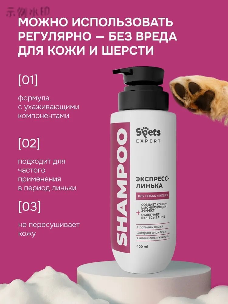 Шампунь от линьки для кошек и собак, Экспресс линька Expert, 400 мл