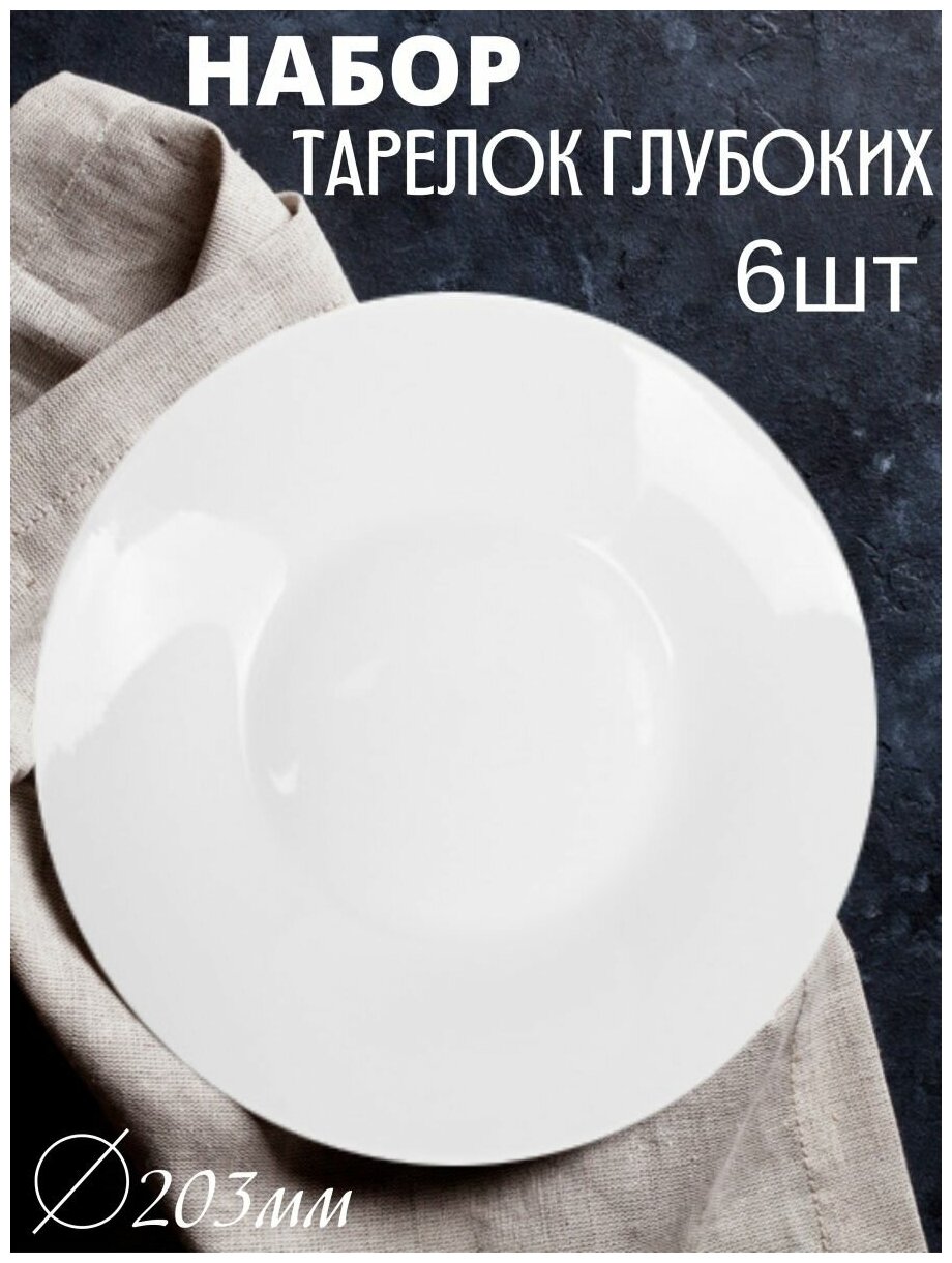 Набор обеденных тарелок глубоких 203 мм 6 шт стеклянные, белые