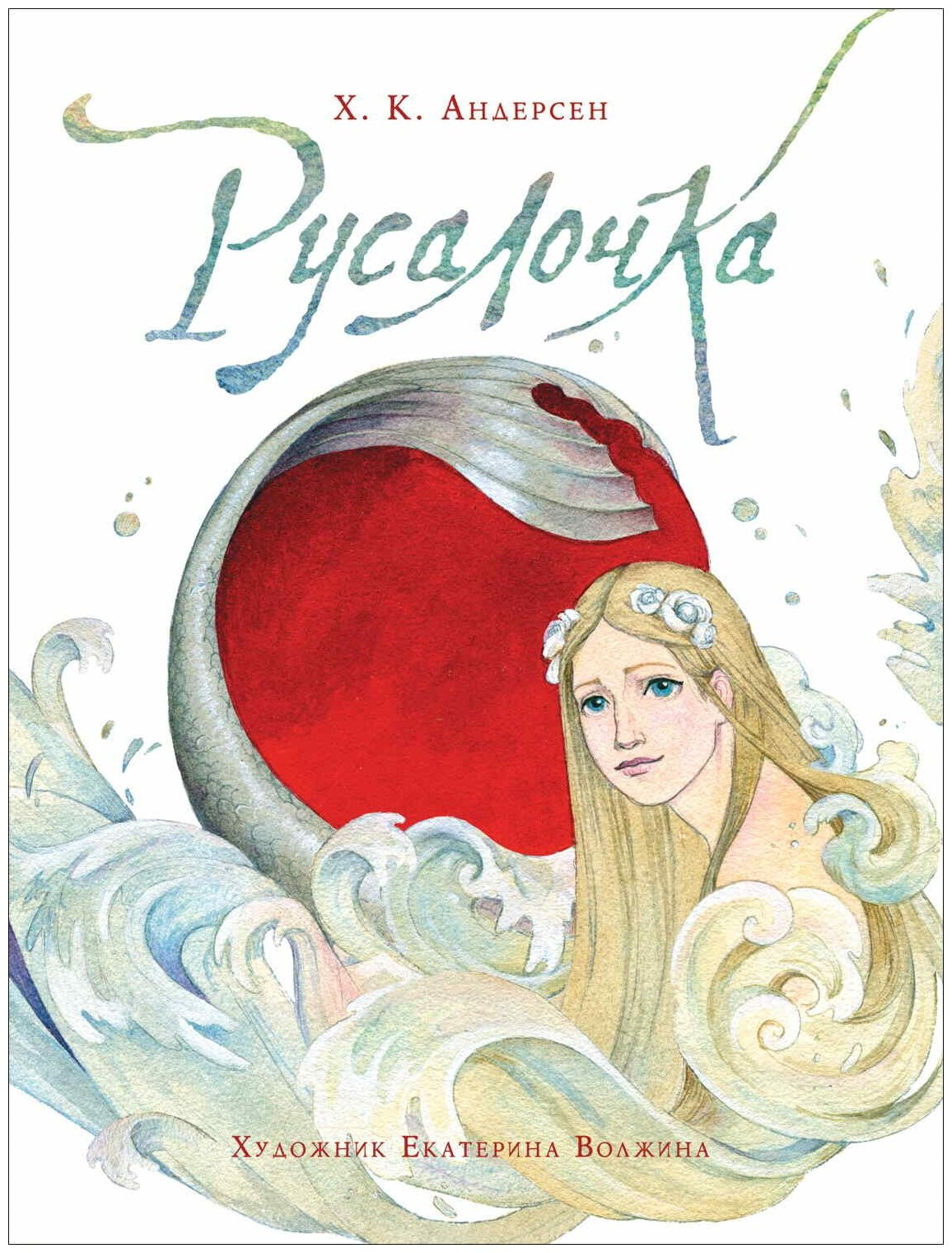 Андерсен Х. К."Русалочка" (иллюстрации Е. Волжиной), 4 штуки
